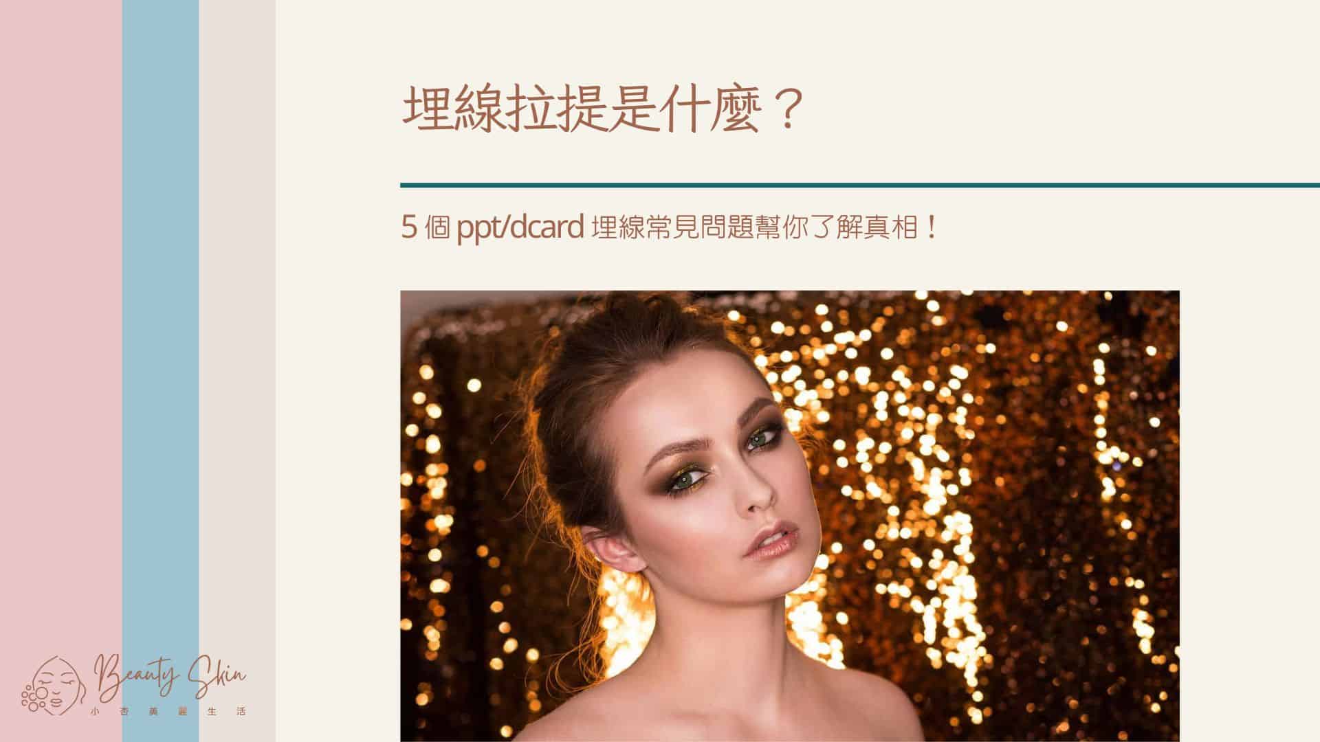 埋線拉提是什麼？5個ppt/dcard埋線常見問題幫你了解真相！ - 小杏的美麗生活